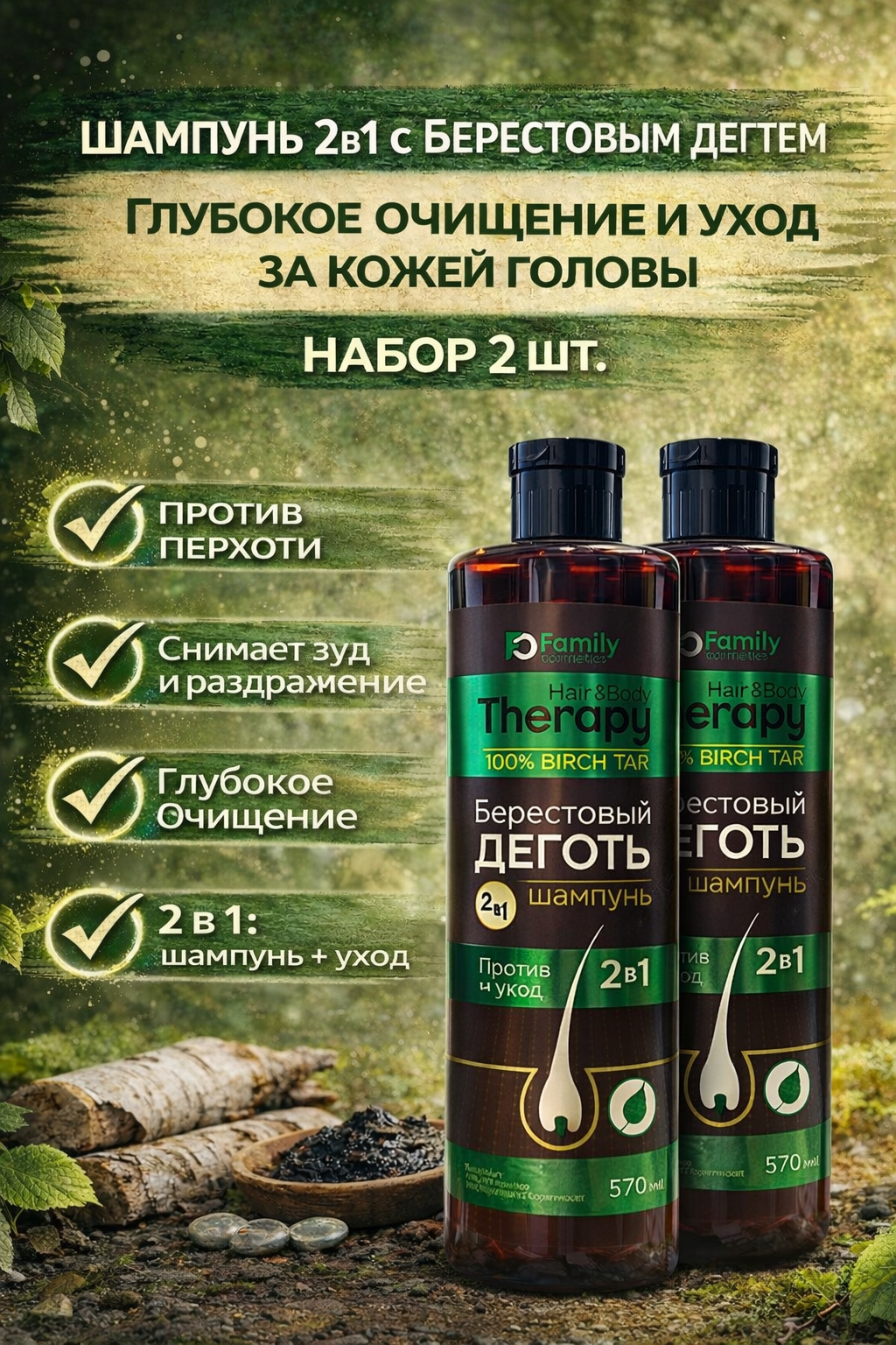 Набор 2 шт Family Cosmetics - Шампунь 2в1 Берестовый деготь Hair&Body Therapy 570 мл