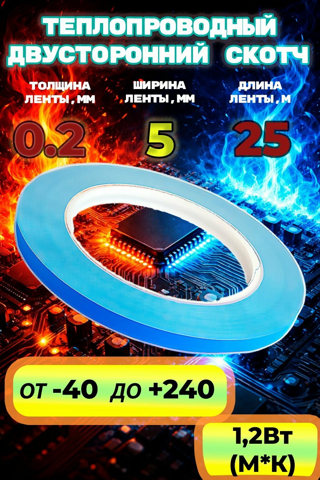 Скотч теплопроводный двусторонний 0.2 мм х 5 мм х 25 м 1,2Вт