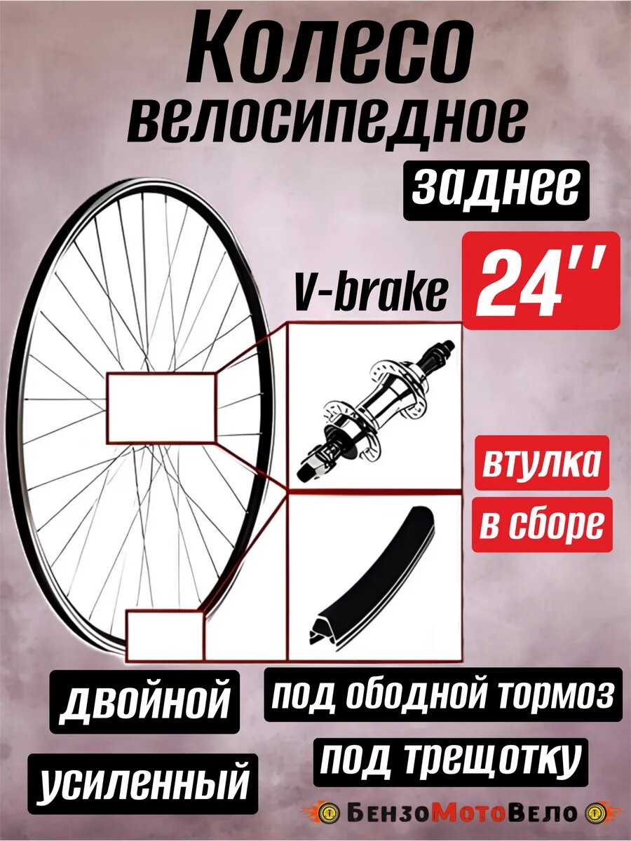 Колесо велосипедное 24" заднее под трещотку, под ободной тормоз V-Brake, обод двойной, усиленный, втулка сталь