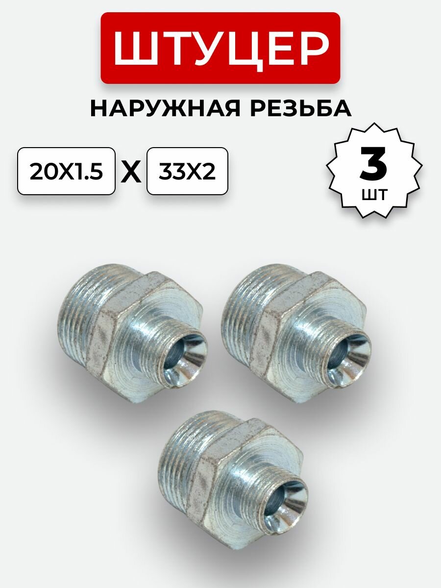 Штуцер гидравлический DK-DK НР резьба М20х1,5-М33х2 3 шт.