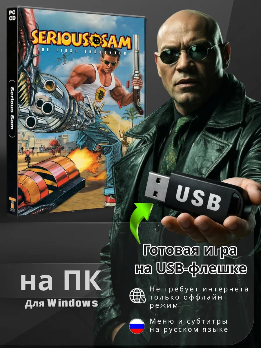 Игра Serious Sam Classic The First Encounter (2001) на USB флешке для ПК