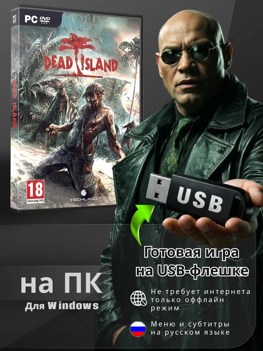 Игра Dead Island (2011) на USB флешке для ПК