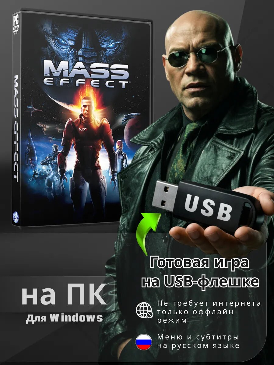 Mass Effect (2007) на USB флешке для ПК