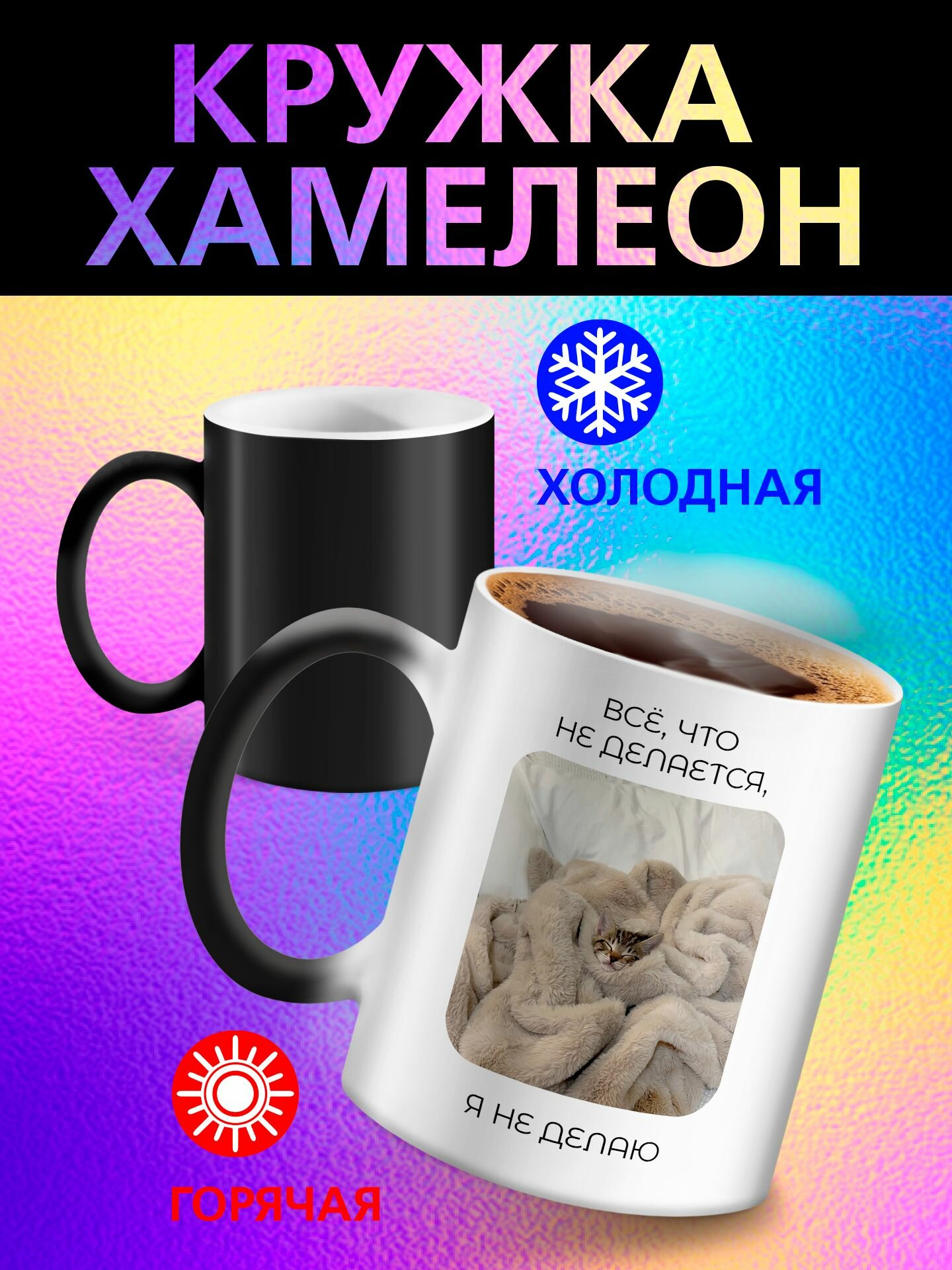Кружка хамелеон с приколом "Всё, что не делается, я не делаю"