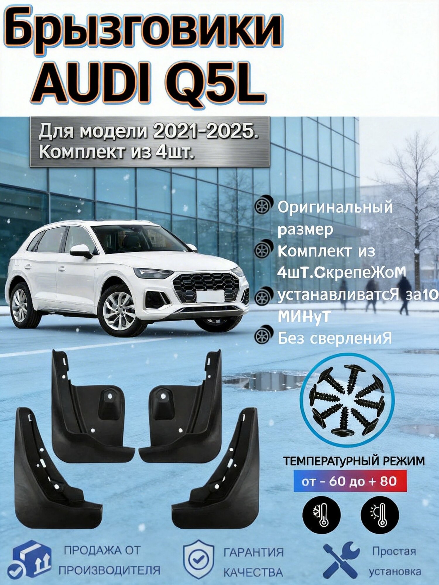 Брызговики для Audi Q5L 2021-2025, комплект 4 шт передние и задние, защита днища и кузова от брызг, реагентов и мелких камней