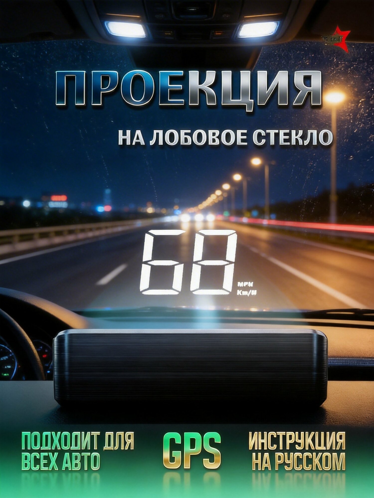Проектор на лобовое стекло HUD M2 GPS, проекция скорости и других данных с функцией спидометр и автояркостью для безопасных поездок