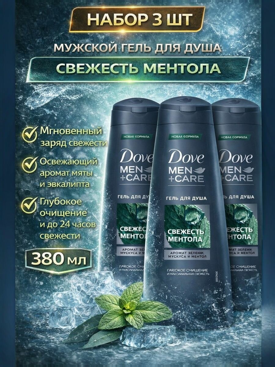 Набор 3 шт Дав Мужской гель для душа Свежесть ментола 380 мл
