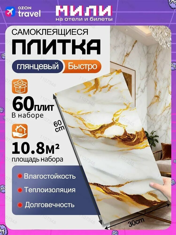 Самоклеющаяся панель для стен ПВХ панели 60х30 см для стен декор для дома на кухню, в ванную, гостиную, коридор 60 шт.
