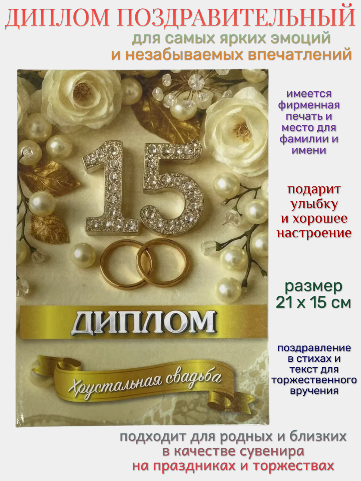 Диплом Филькина грамота "Хрустальная Свадьба 15 Лет", А5, 15х21 см, бумага/картон