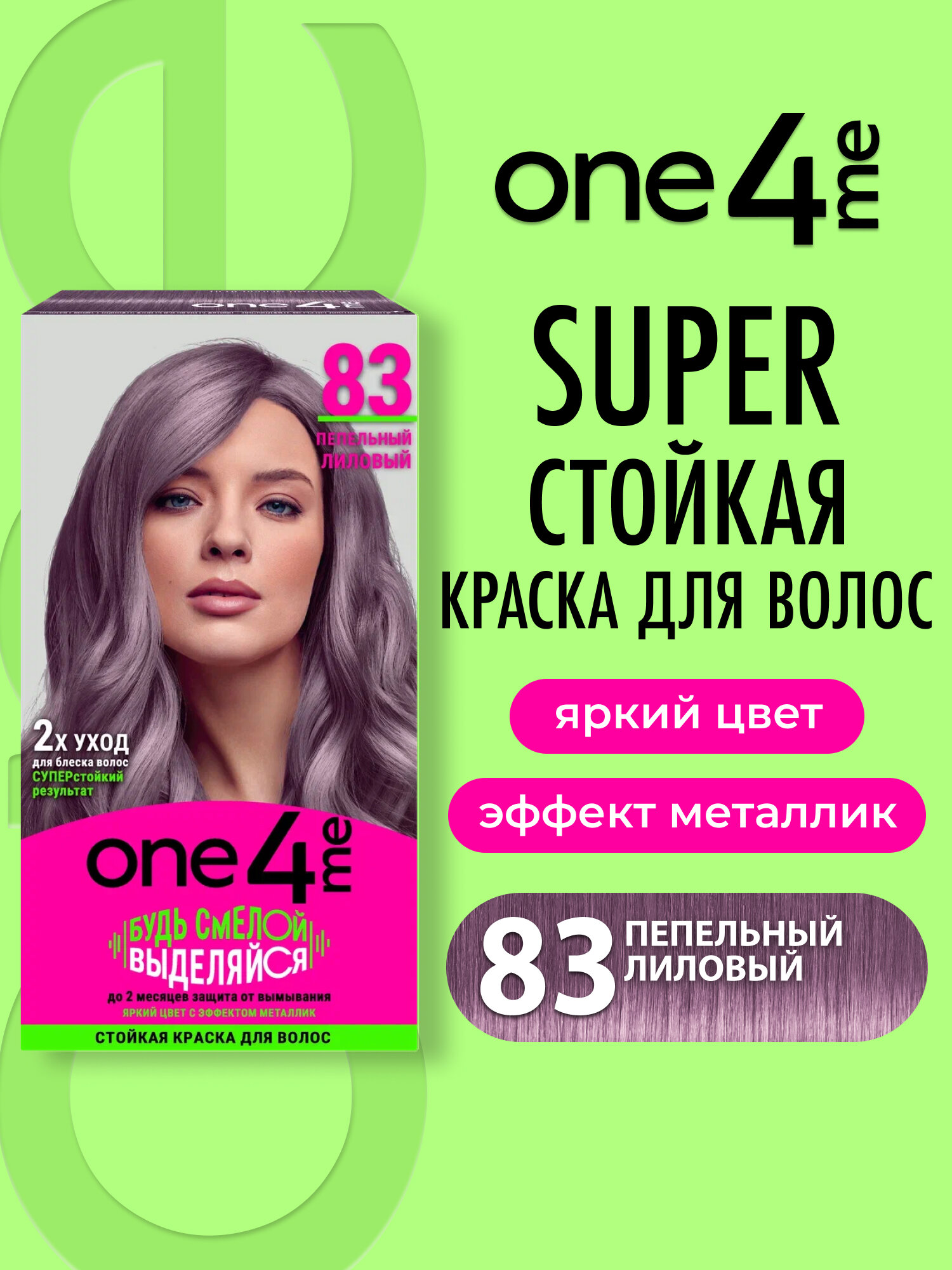 Стойкая краска для волос ONE4ME 83 Пепельный лиловый, 150 мл