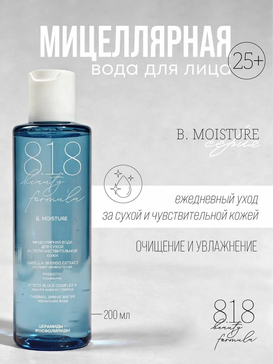 Мицеллярная вода для сухой и свехчувствительной кожи 25+