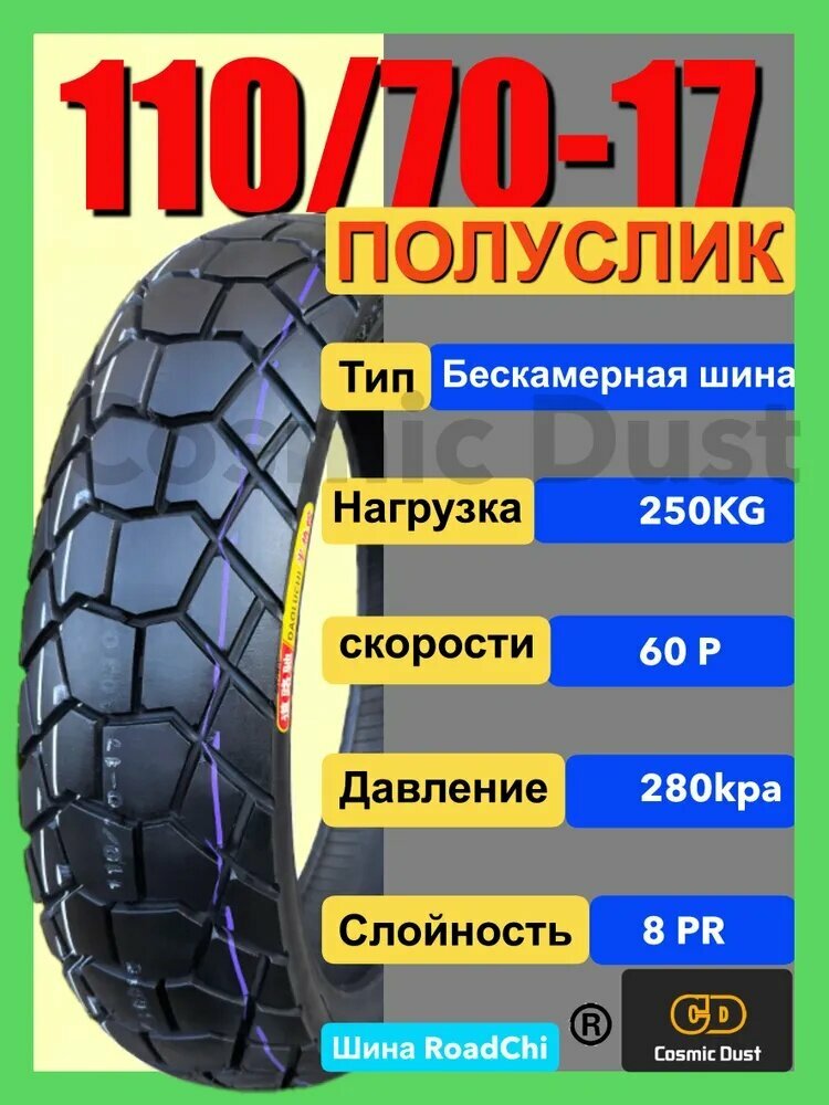 Cosmic Dust Экономные Мотошины 110/70 R17 60 P Front/Rear