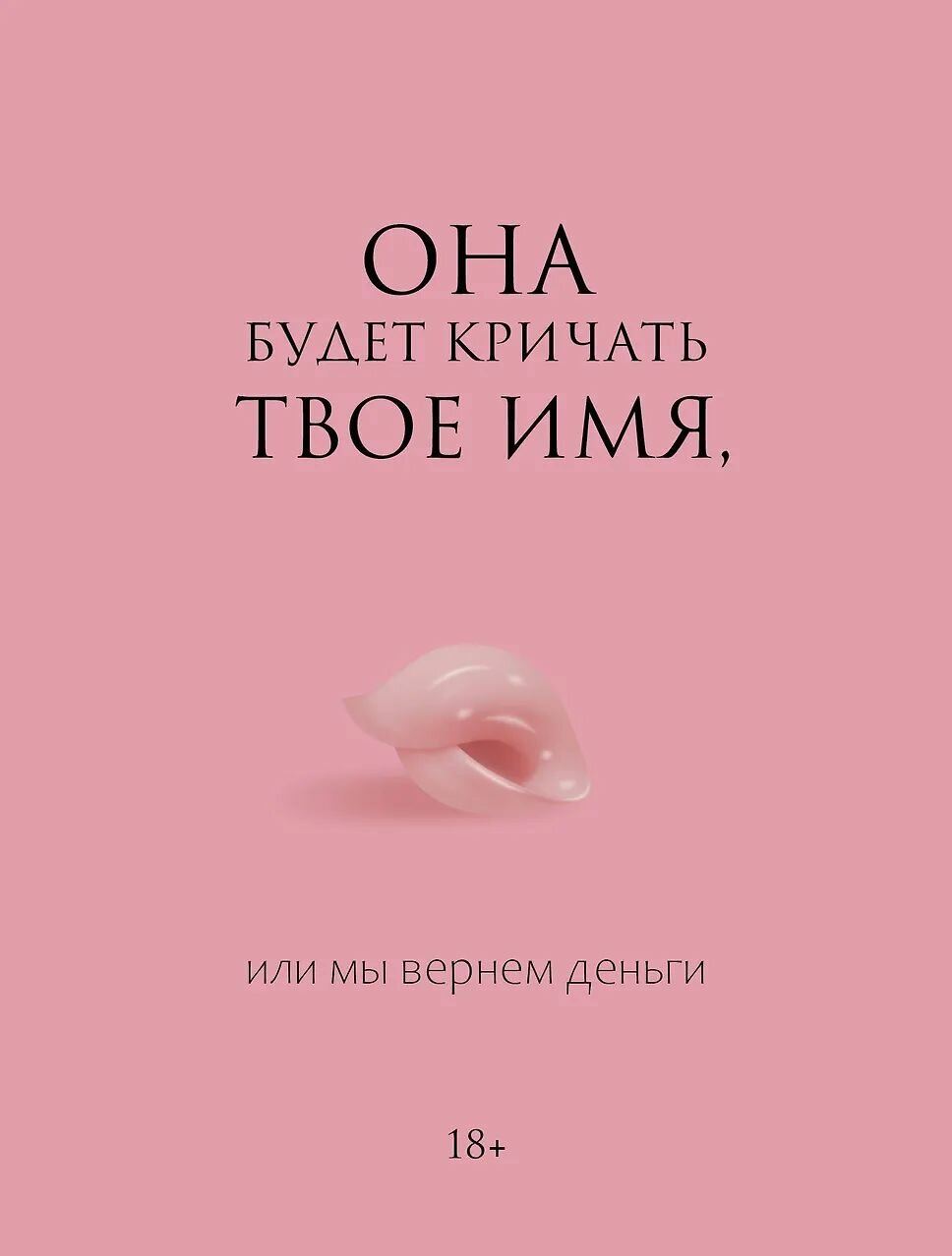 Она будет кричать твое имя, или мы вернем деньги