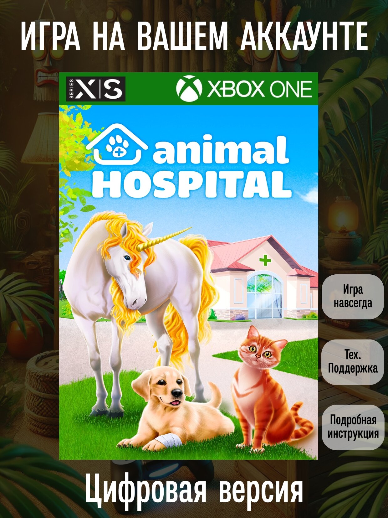 Animal Hospital | Xbox One/Series X|S | Семейные и детские | Цифровая версия