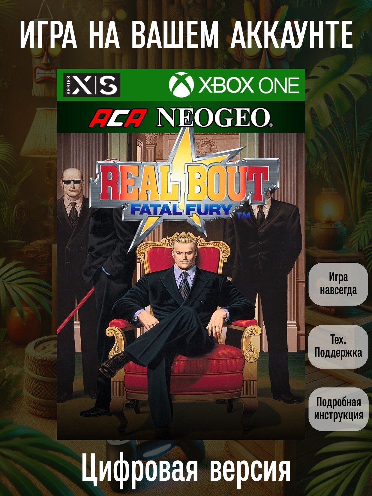 ACA NEOGEO REAL BOUT FATAL FURY | Xbox One/Series X|S | Файтинги | Цифровая версия