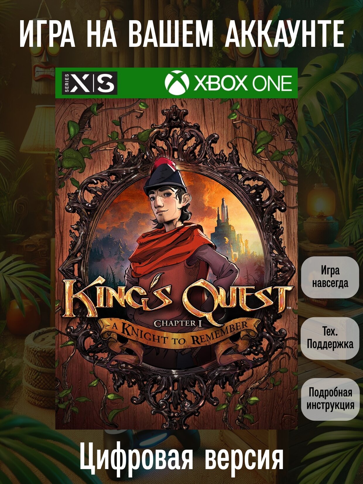 King's Quest | Xbox One/Series X|S | Экшен и приключения | Цифровая версия