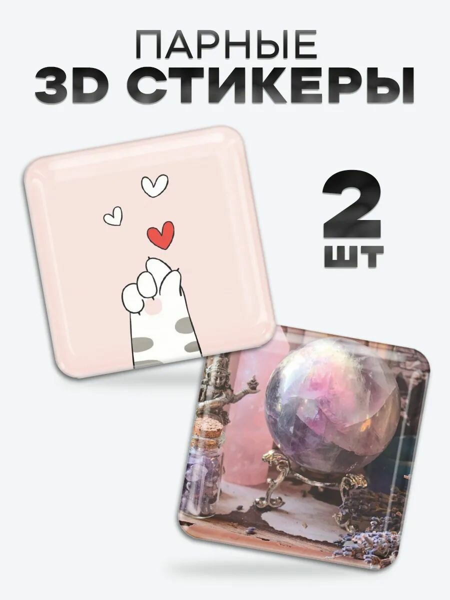 3D стикеры, парные наклейки на телефон магия