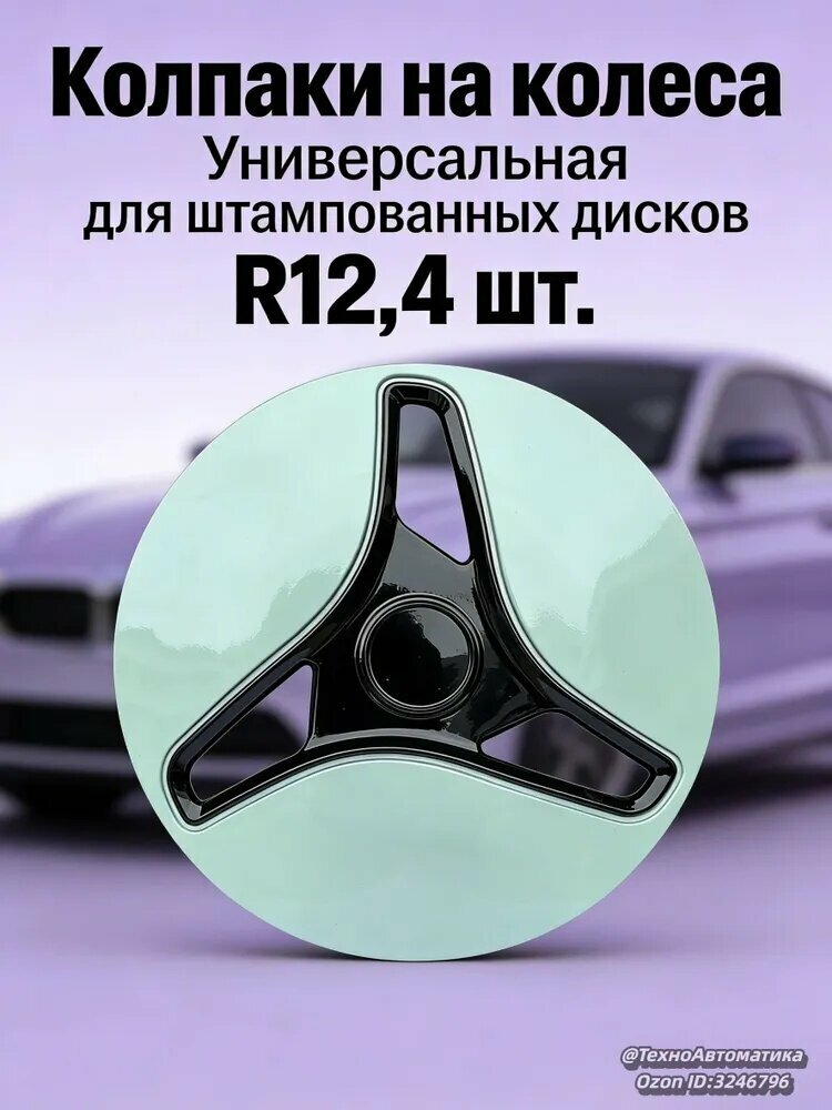 Колпаки на колеса, 12", 4 шт.