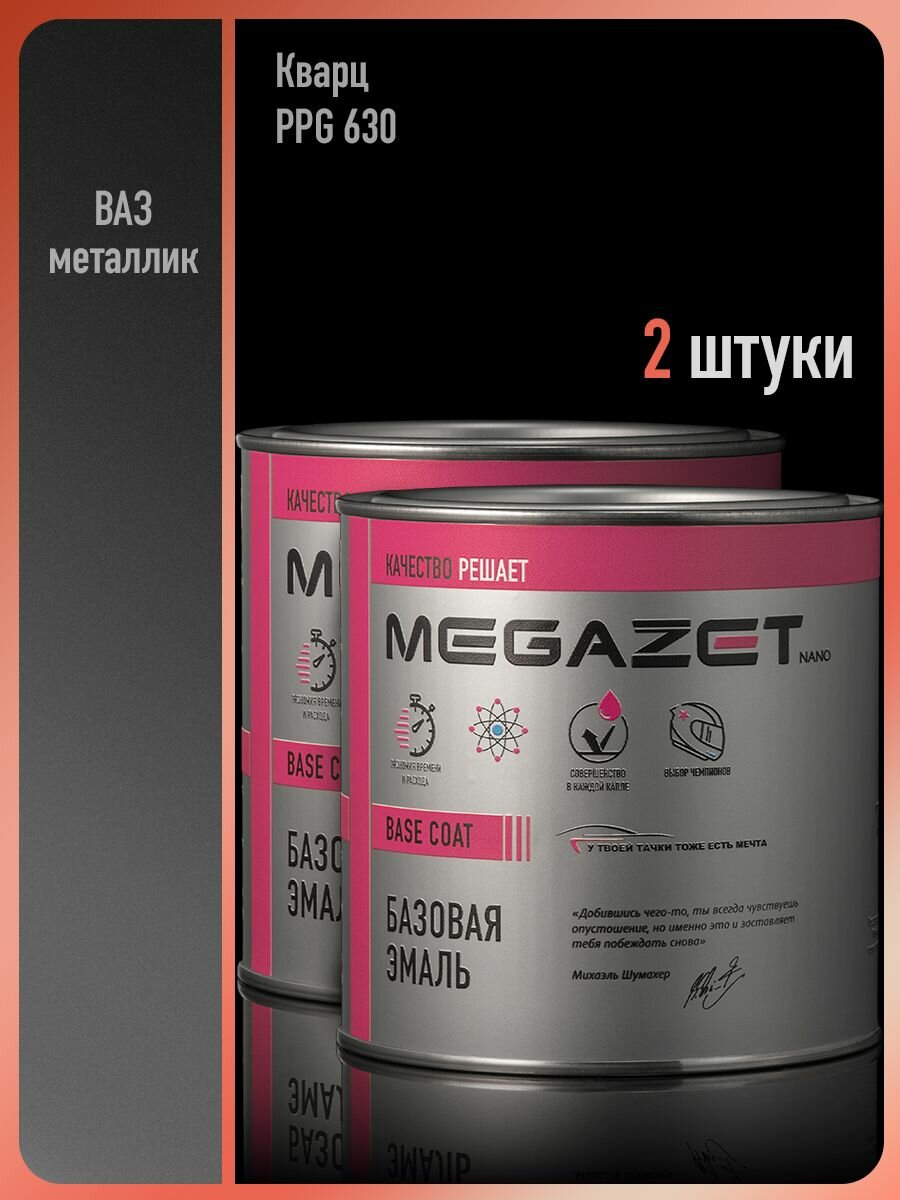 Базовая эмаль Кварц PPG 630, 750 мл. - 2 шт, Краска автомобильная, базисная под лак, MEGAZET