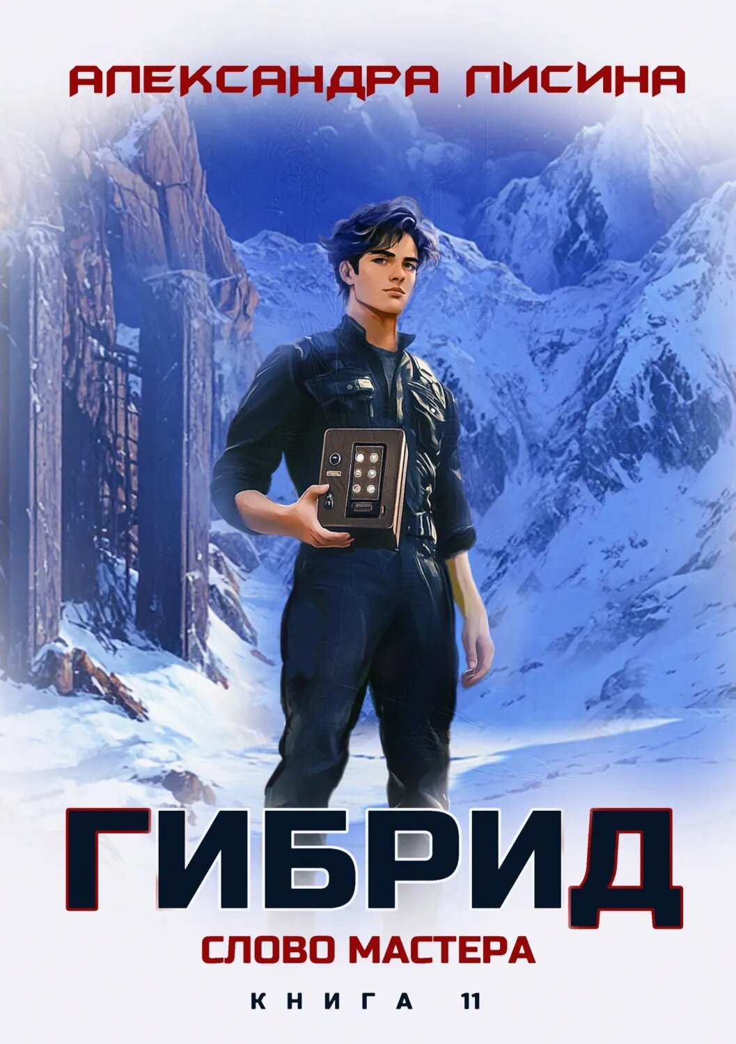Гибрид. Книга 11. Слово мастера [Цифровая книга]