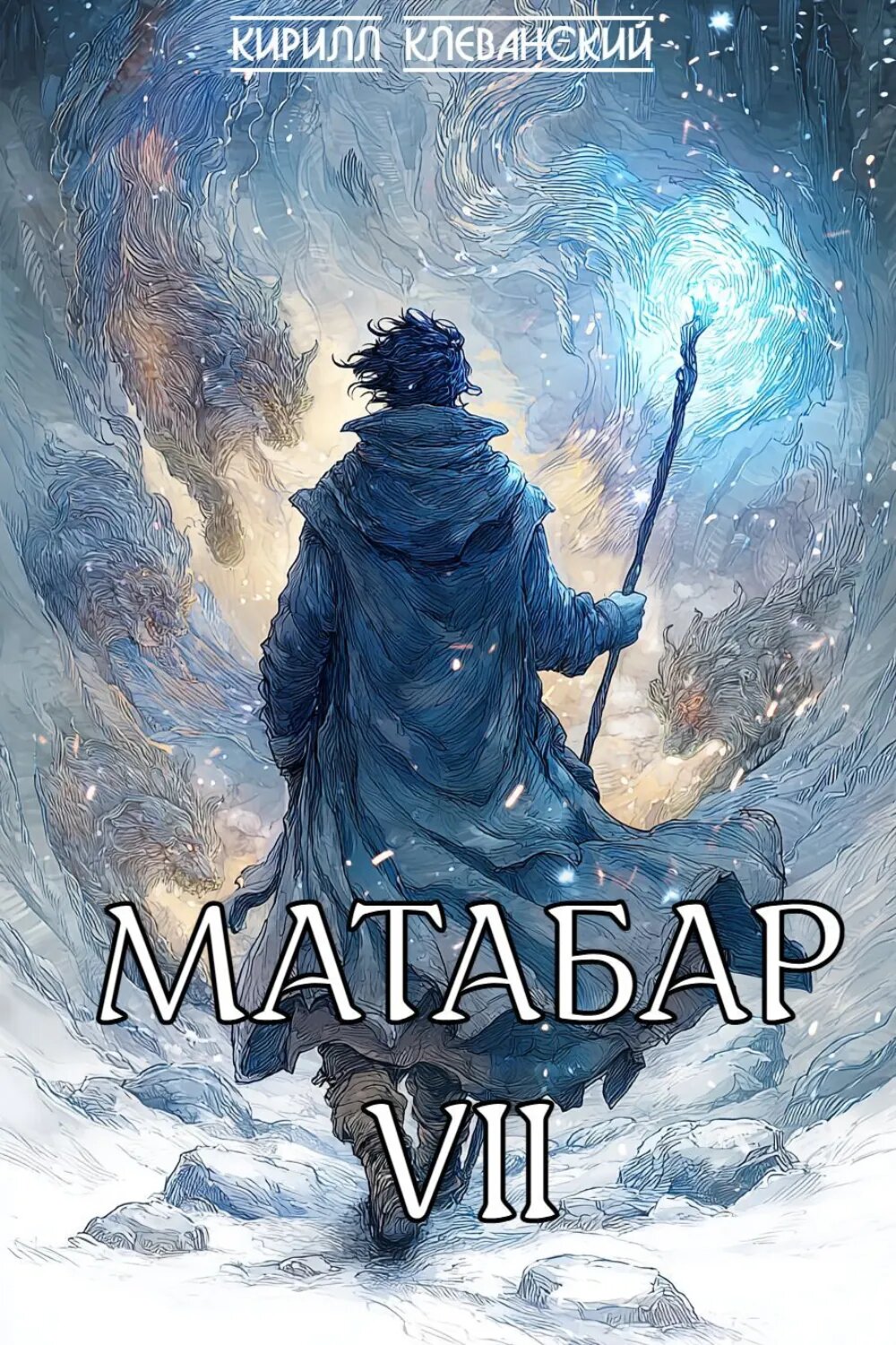 Матабар VII [Цифровая книга]