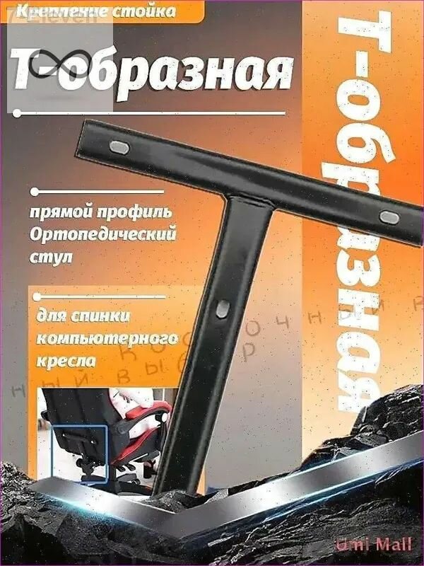 Т-образное крепление спинки кресла — стояк из металлического сплава для офисных и компьютерных кресел, для фиксации