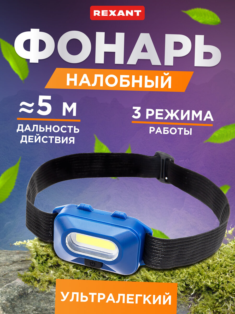 Фонарь налобный, трехрежимный, с улучшенным рефлектором, СОВ REXANT