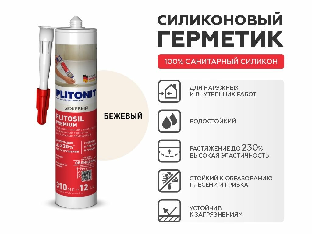 Герметик бежевый силиконовый санитарный PLITONIT PlitoSil Premium 310 мл
