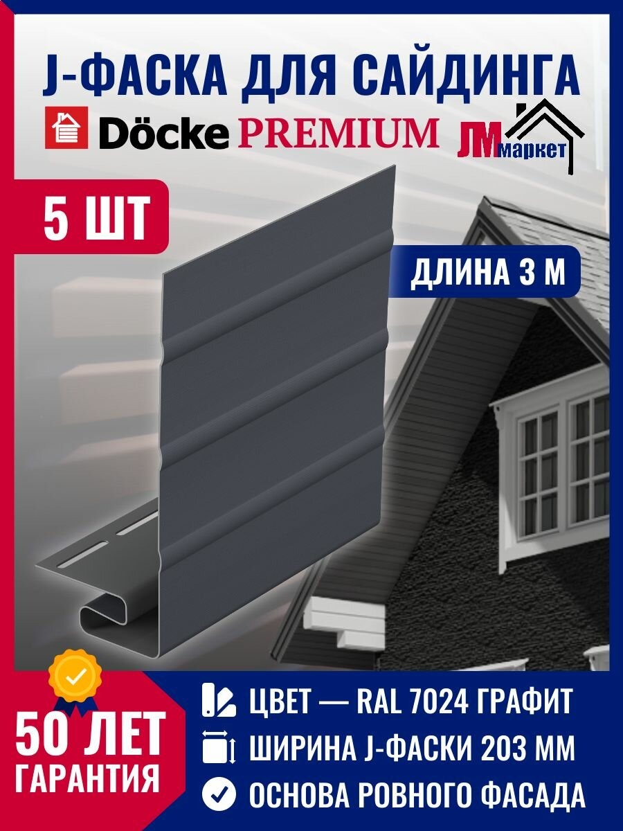 J фаска Docke, 3м х 5шт цвет Графит / фаска для сайдинга и софитов кровли для серии Standart и Premium