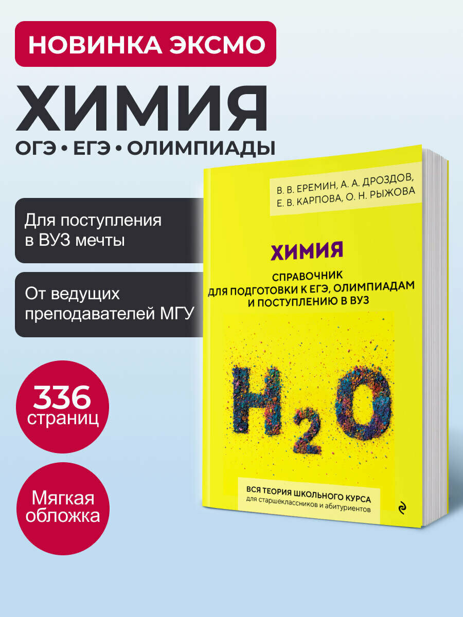 Еремин В. В, Дроздов А. А, Карпова Е. В. Химия. Справочник для подготовки к ЕГЭ, олимпиадам и поступлению в вуз