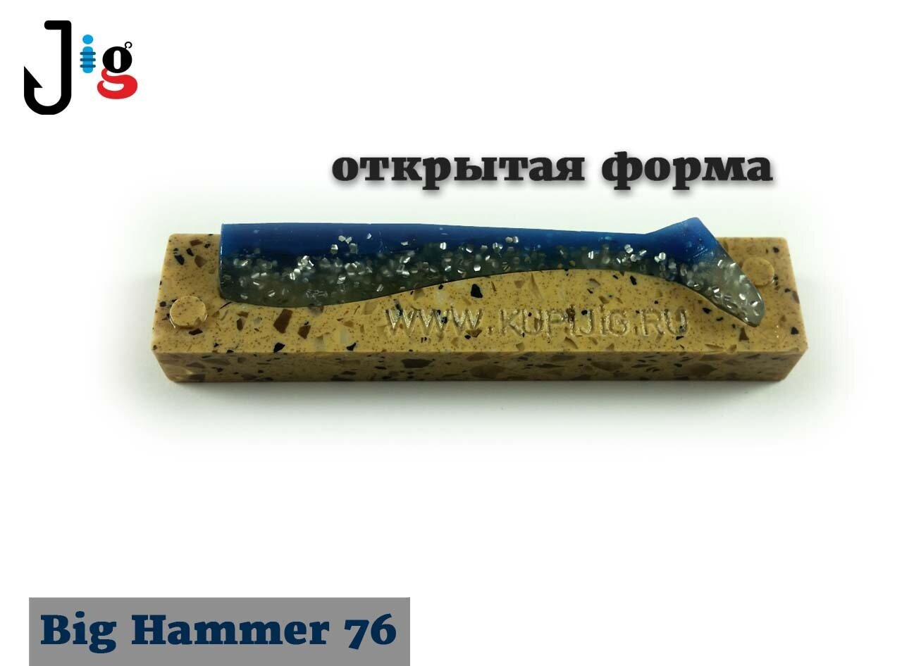 Big Hammer 3" 76 мм (открытая) Форма из акрилового камня для литья рыболовных силиконовых приманок