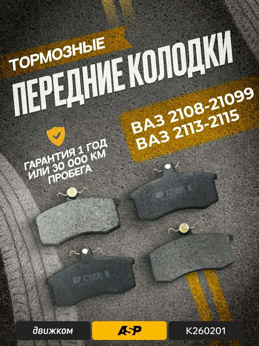Тормозные колодки ВАЗ 2114 передние, ВАЗ 2108-21099, 2115, ASP 2108-3501080 / 21080350180082