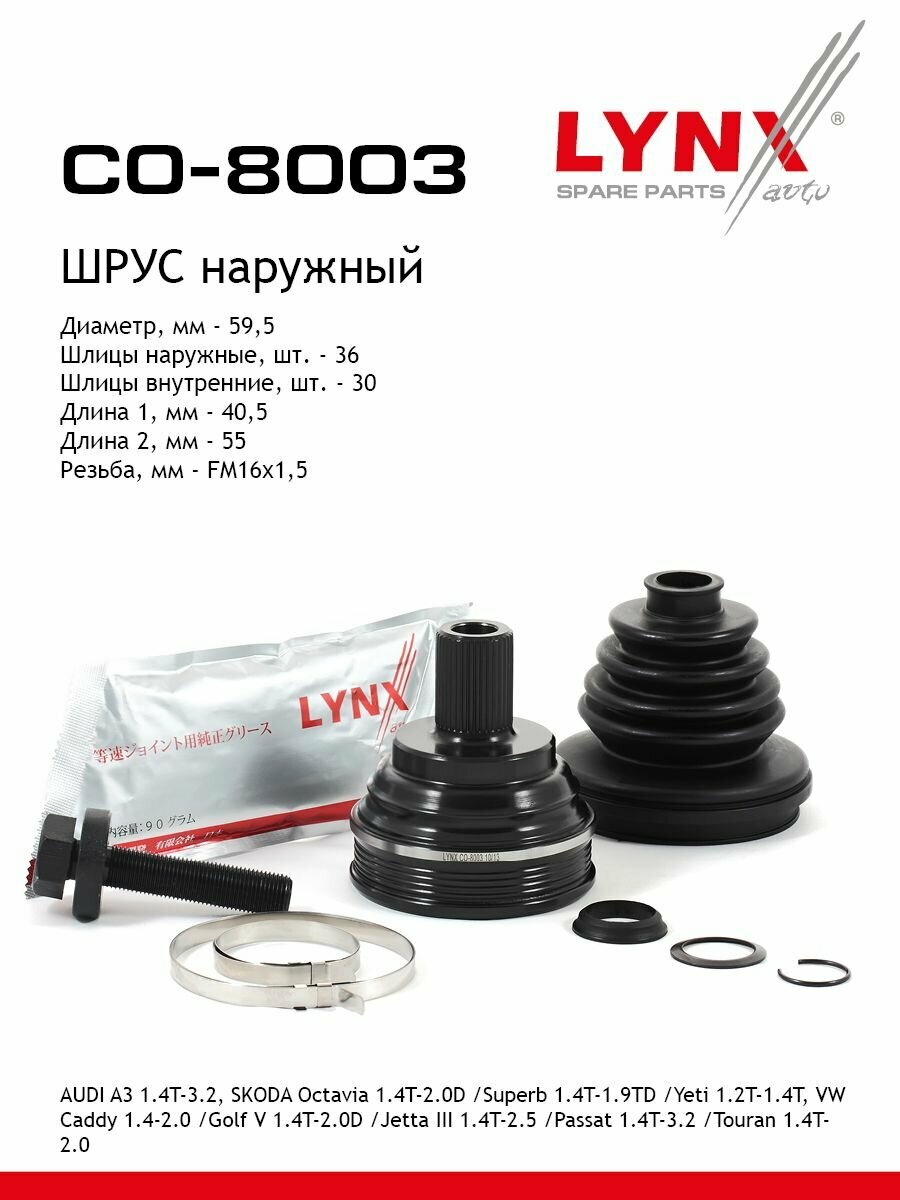 ШРУС SKODA Octavia 1.4T 2.0D 04 , Superb 1.4T 1.9TD 08 наружный (LYNXauto)