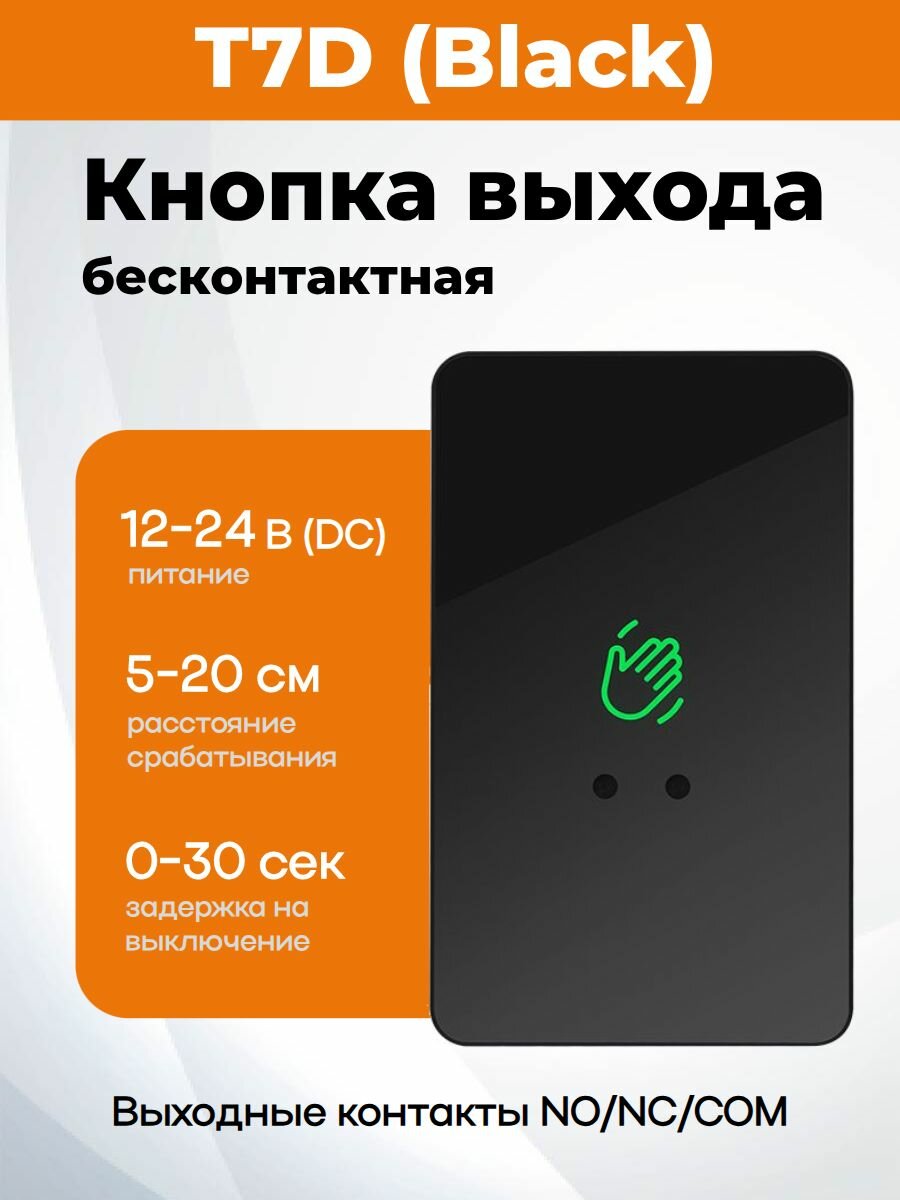 Бесконтактная кнопка выхода T7D (Black) с индикацией и накладной установкой / для систем контроля доступа СКУД