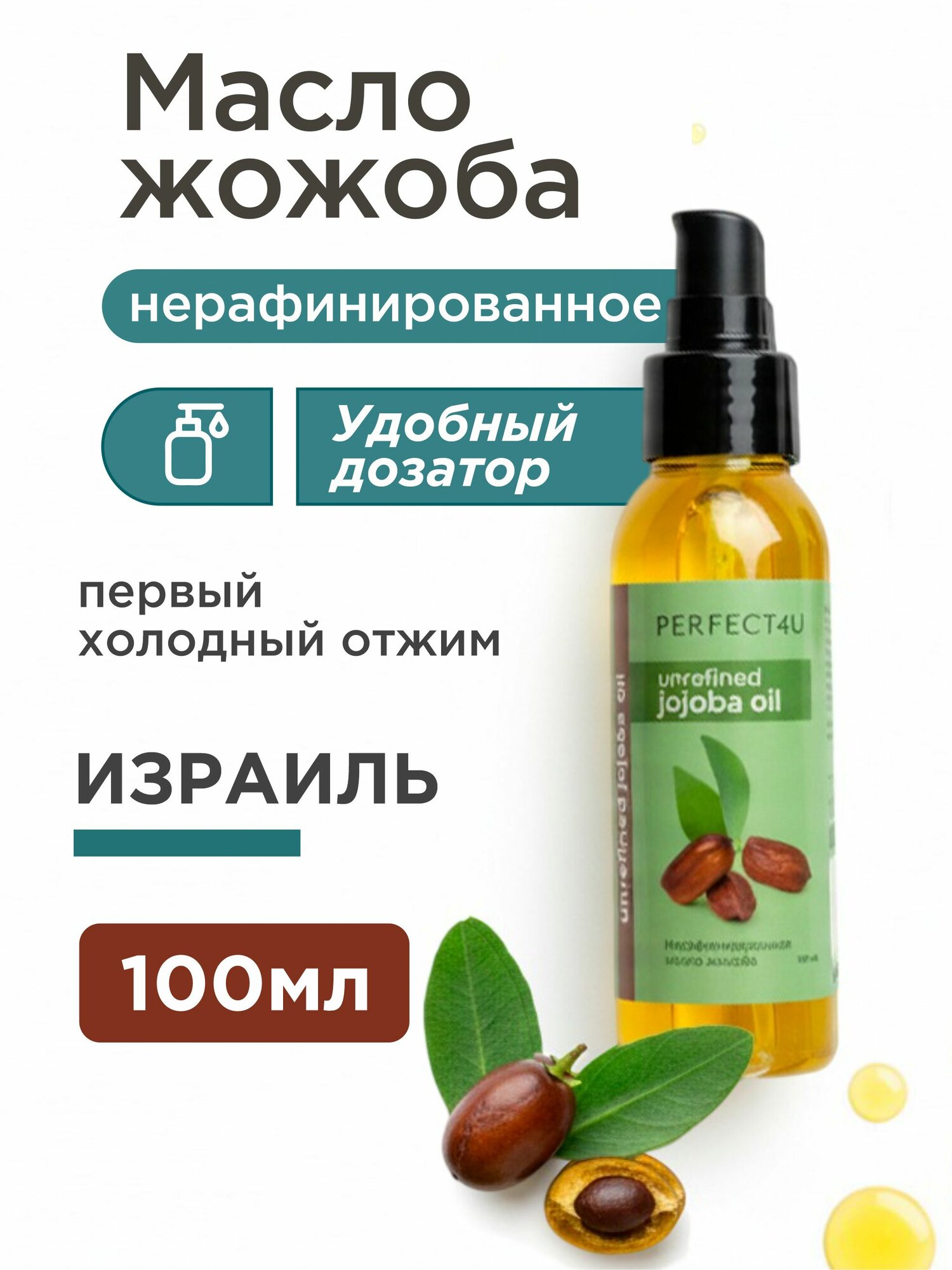 Масло жожоба PERFECT4U масло для тела, волос, 100 мл