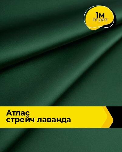 Ткань для шитья и рукоделия Атлас стрейч "Лаванда", отрез 1 м*150 см, цвет зеленый
