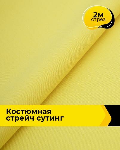 Ткань костюмная стрейч для шитья и рукоделия 2 м*148 см, цвет желтый
