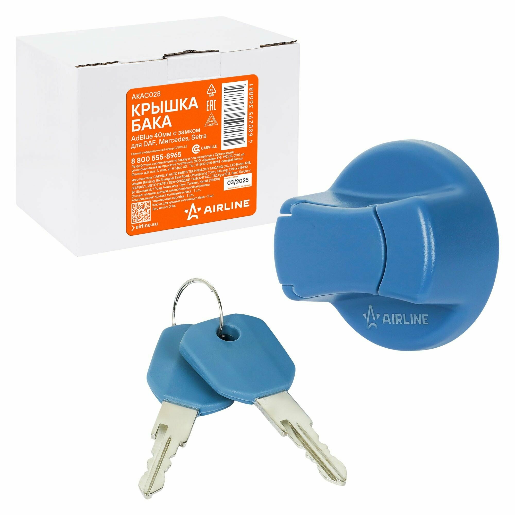 Крышка бака AdBlue DAF, Mercedes, Setra 40мм с замком (AIRLINE)