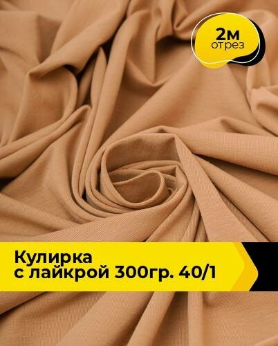 Ткань трикотаж Кулирка с лайкрой 40/1, 165гр/м. кв. для шитья 2 м*180 см, цвет бежевый