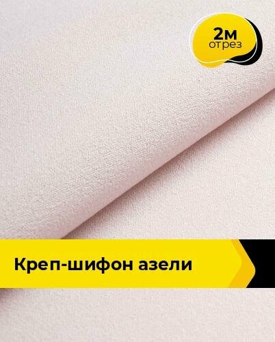 Ткань для шитья креп-шифон плательная, отрез 2 м*145 см, цвет лиловый