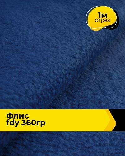 Ткань для шитья и рукоделия Флис FDY 240гр/м. кв, отрез 1 м * 150 см, цвет синий