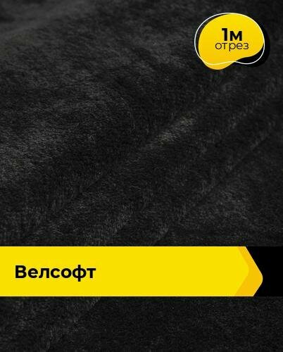 Ткань для шитья и рукоделия Велсофт 280гр/м. кв. 1 м*142 см, цвет черный