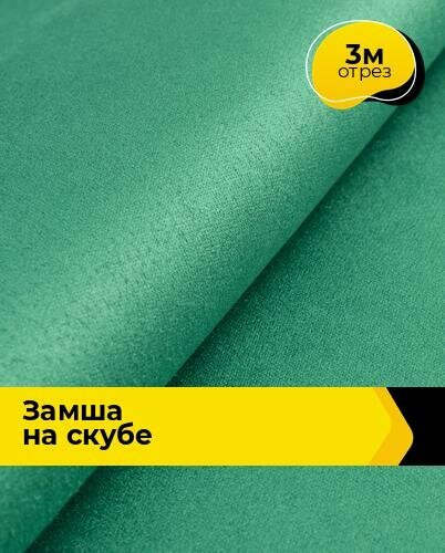 Ткань для шитья и рукоделия Замша искусственная на скубе 3 м*150 см, цвет зеленый