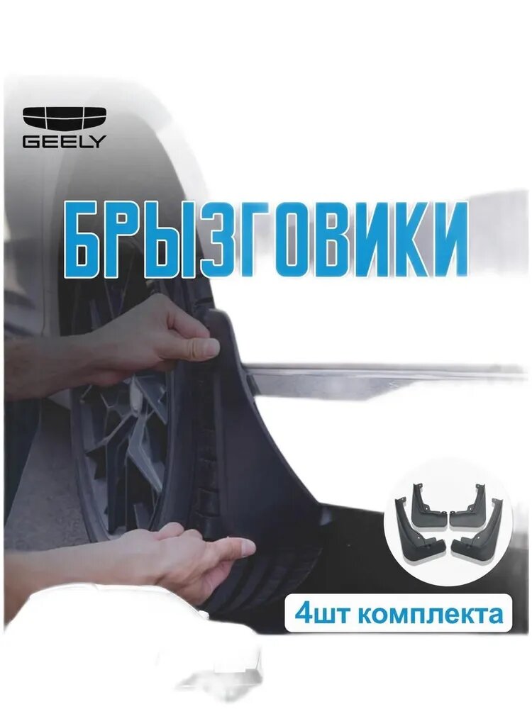 Брызговики GEELY EX5 EMI(2025-) комплект 4 шт. Черный матовый