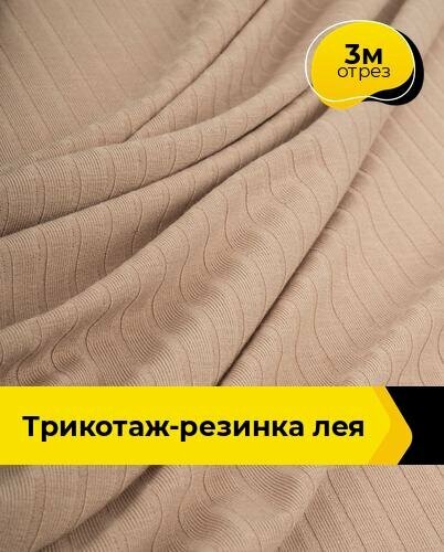 Ткань трикотаж лапша в рубчик для шитья и рукоделия, отрез 3 м*150 см, цвет бежевый