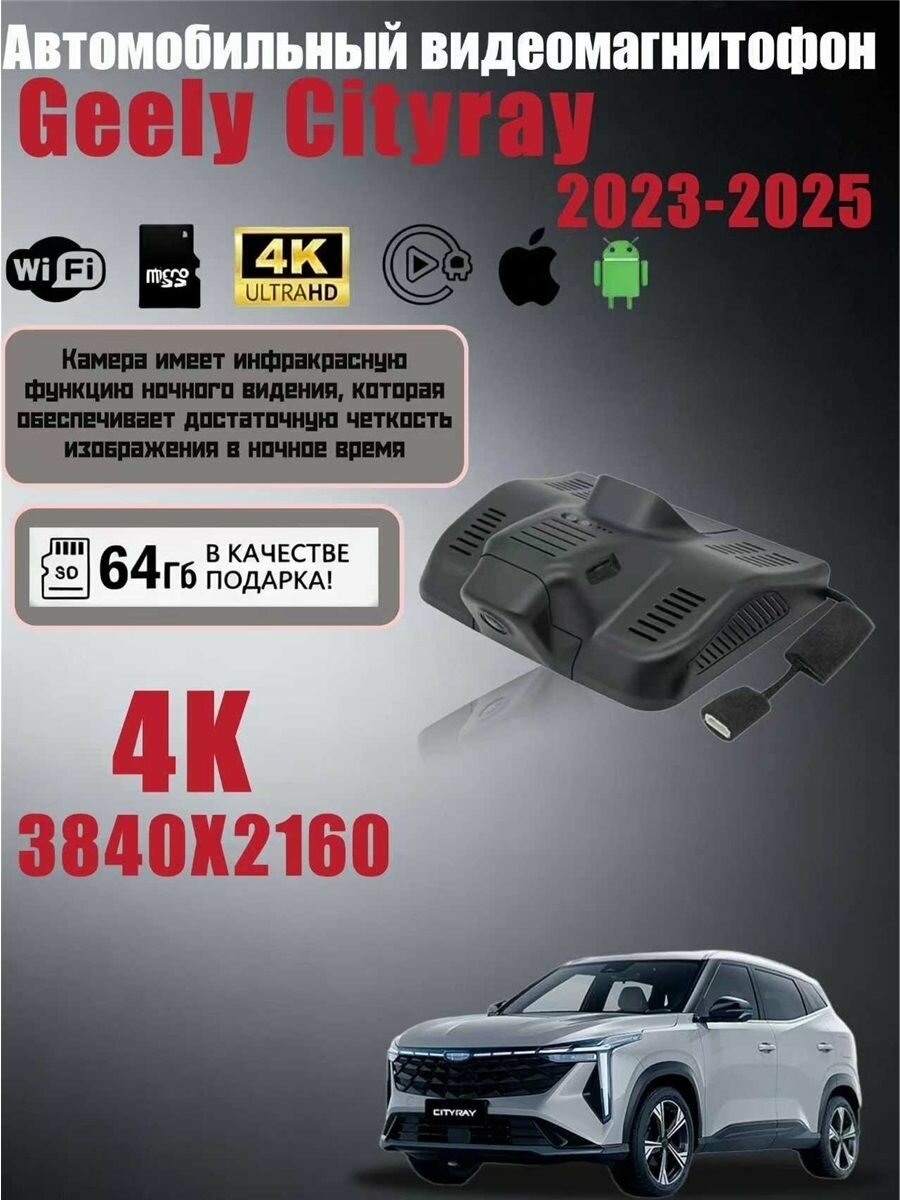 Видеорегистратор 4K WiFi для Geely Cityray 2023-2025 — автомобильный DVR с широким углом обзора и легкой установкой