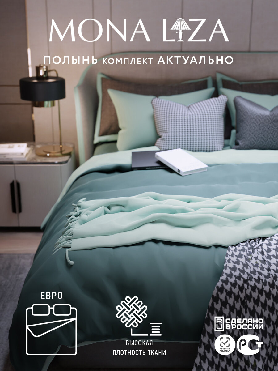 Постельное бельё евро Mona Liza "Актуально" полынь (арктический/мята) сатин, 2 наволочки 70х70