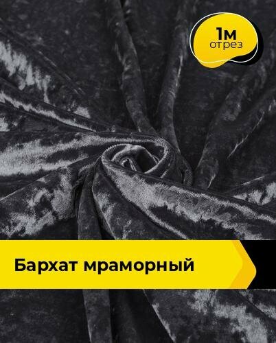 Ткань для шитья и рукоделия Бархат мраморный 270гр/м. кв, отрез 1 м*155 см, цвет серый