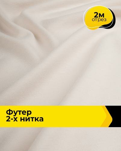 Ткань трикотаж Футер 2-х нитка "Адидас" 2 м*150 см, цвет бежевый