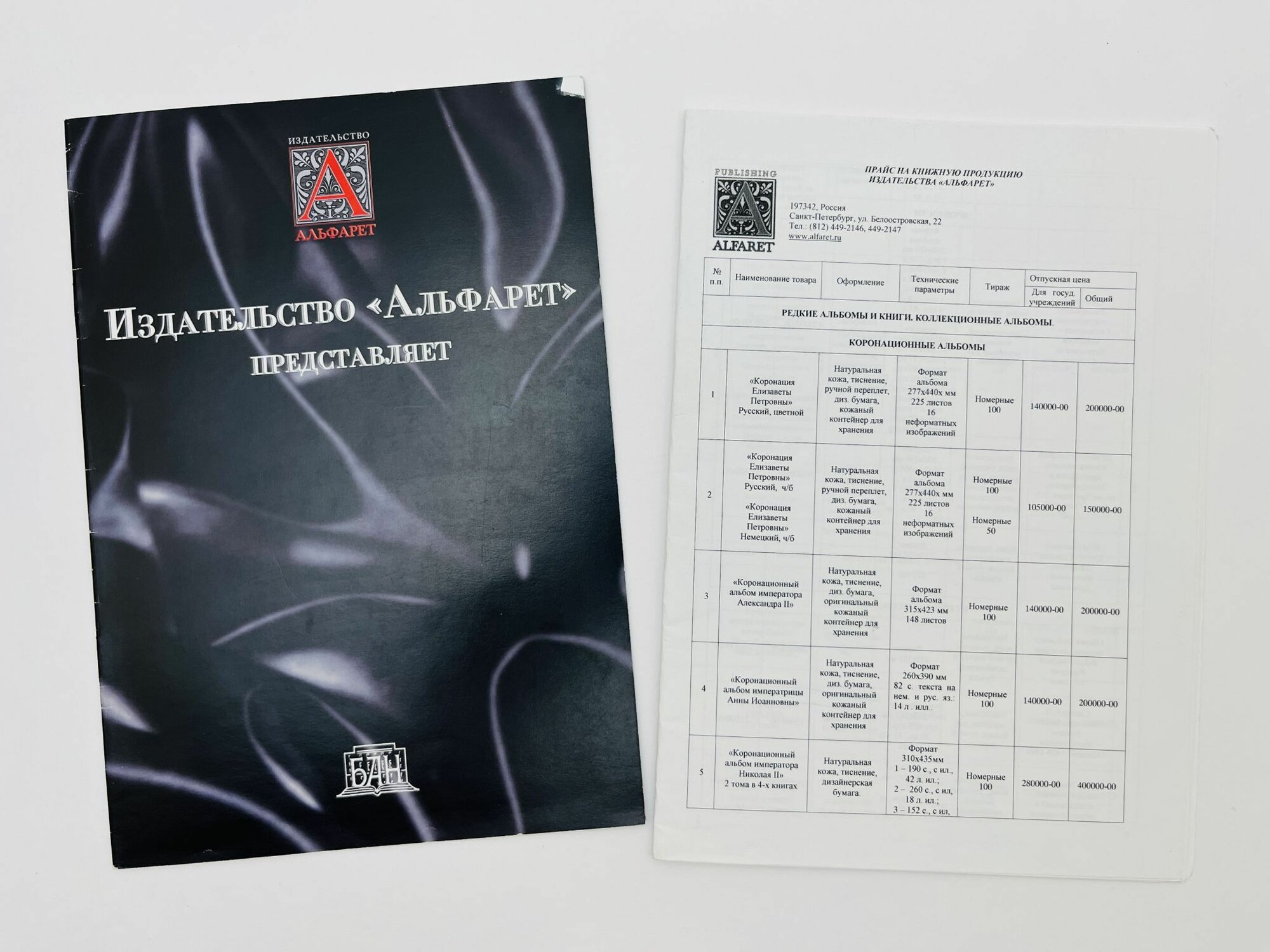 Альфарет. Проект: Коронационные альбомы российских императоров Буклет и прайс-лист